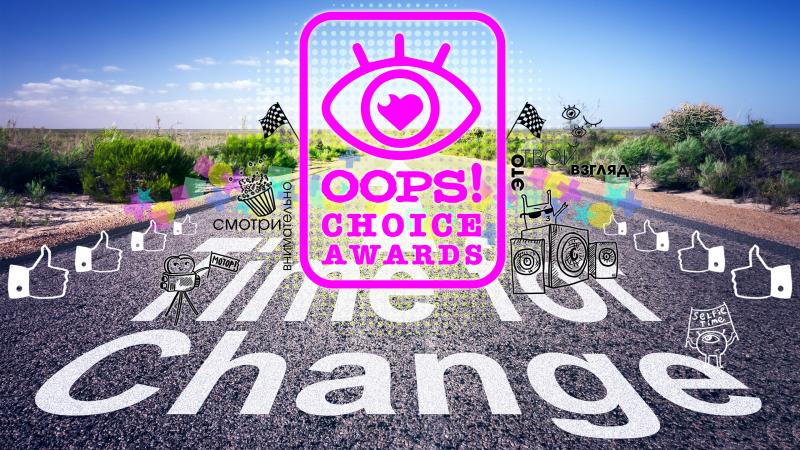 OOPS! Choice Awards: новички второго этапа голосования — OOPS.ru — онлайн-журнал для девушек о ...